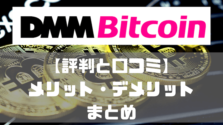 DMM Bitcoinの評判やメリット・使い方を徹底解説!! ビットコインFXを体験してみた!!