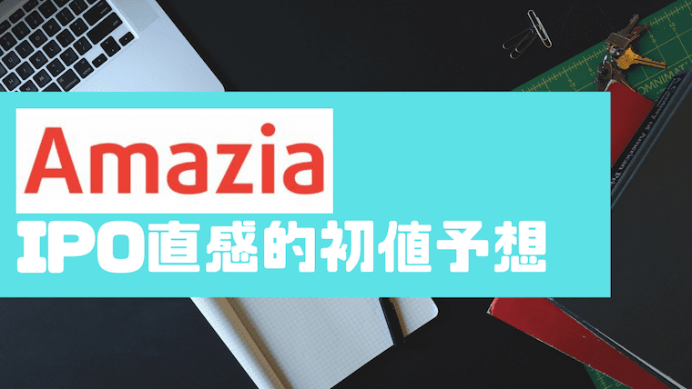 【IPO初値予想】Amaziaの魅力は超軽量級!! 業績にやや不安も!?