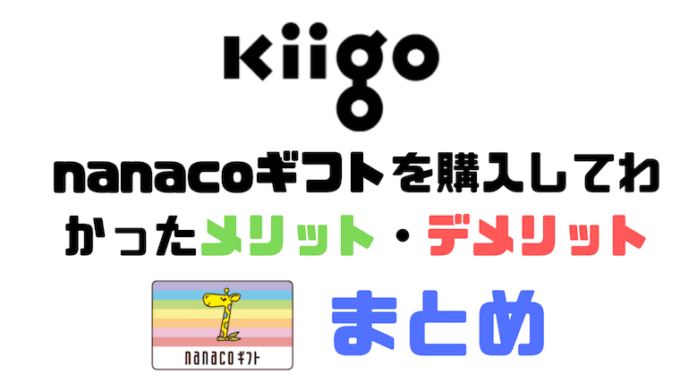【評判】Kiigo(キーゴ)で購入してわかったデメリットまとめ!! 支払い方法や使い方まで徹底解説!!