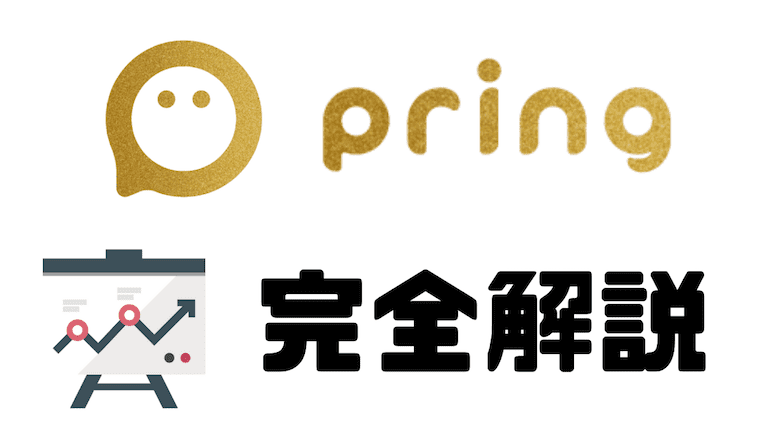 【口コミ】Pring(プリン)とは?? 使える店は?? 利用してわかった3つのメリット