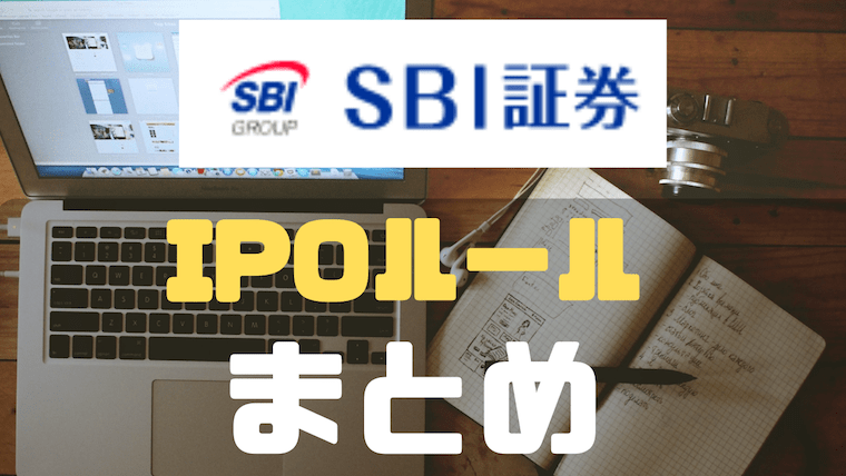 【IPOルール】SBI証券なら誰でもいつかは当選できる!?抽選方法やペナルティを徹底解説!!