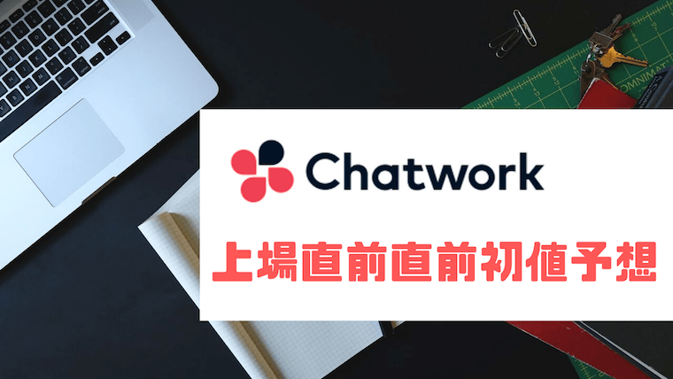 【上場直前初値予想】Chatworkに公募割れ警報発令中!? 損失を出す覚悟はできました…