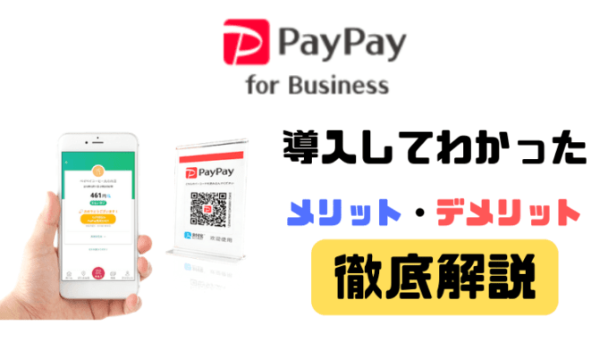 【店舗向け】PayPay(ペイペイ)を導入してわかった申込方法・メリット・デメリットをレビュー!!