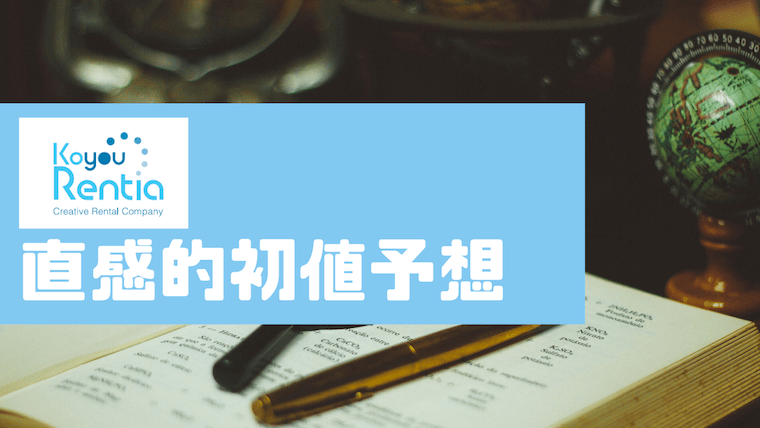【IPO初値予想】コーユーレンティアの問題は業種のみ?? 地合いも良好で新年一発目のご祝儀に期待!!