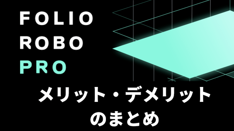 【評判】FOLIO ROBO PRO(ロボプロ)が儲かるか1年検証!! 注意点やデメリットまとめ!!