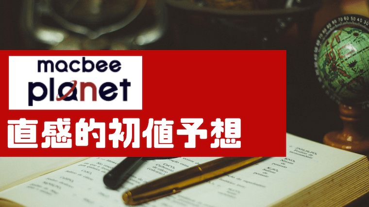【IPO初値予想】Macbee Planetは公募価格以上を確信!? コロナを気にせず突撃します!!