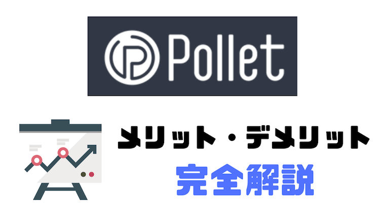 【口コミ】Pollet(ポレットカード)とは?? 裏技や使い方を保有者が徹底解説!!