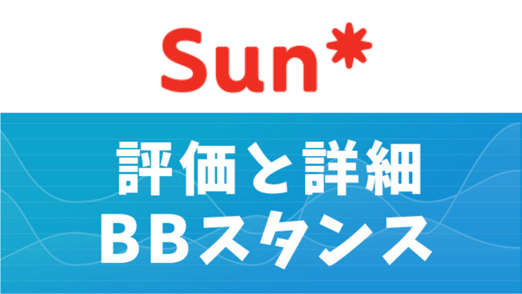 【IPO初値結果】Sun Asterisk(サンアスタリスク)は激アツのDX関連!! 業績も絶好調の有名ベンチャー!!