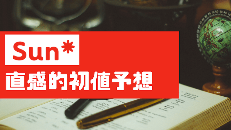 【IPO初値予想】Sun Asteriskは話題のDX関連で爆上げ!? ブル要素とベア要素をまとめてみた!!
