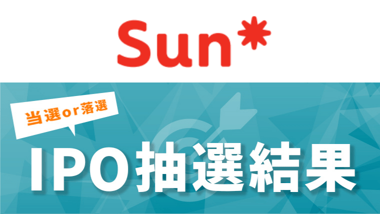 【IPO抽選結果】ホント!? Sun Asteriskのチャンス当選に狂喜乱舞!! 絶好調すぎて逆に怖い!!