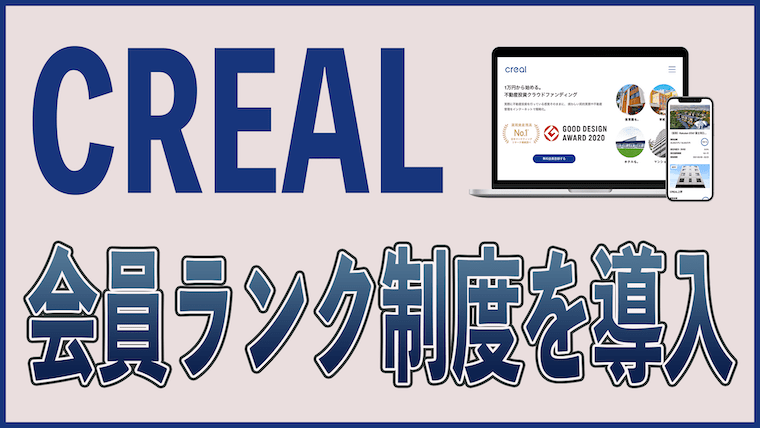 【興奮】CREAL(クリアル)が会員ランク制度を導入!! 適用条件や注意点を徹底解説!!