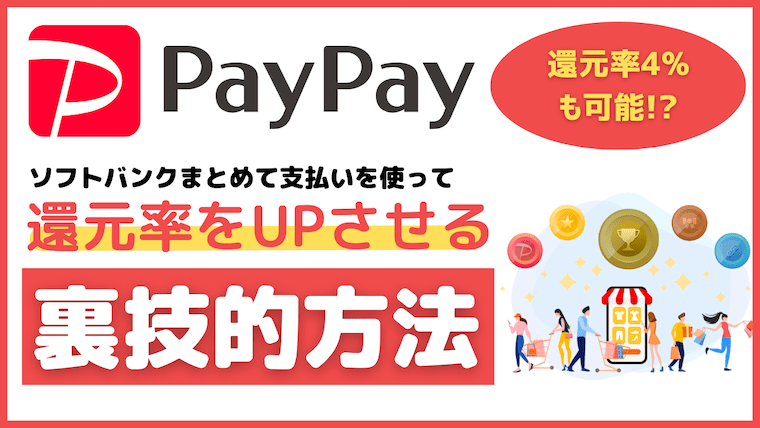 【還元率4%も!?】PayPayにソフトバンクまとめて支払いでお得にクレジットカードチャージさせる裏技的方法