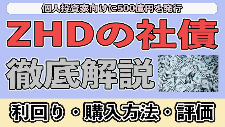 ZHDが社債を発行!! 利回りや購入方法、格付け評価をまとめてみた