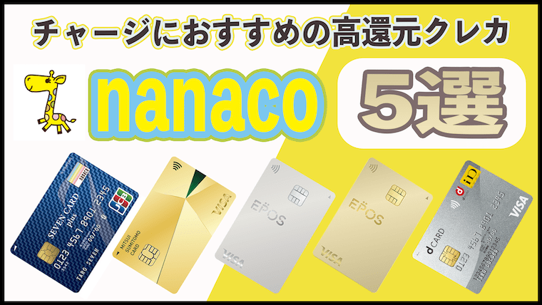 【2%以上】nanacoチャージにおすすめの高還元クレジットカード5選!! au PAYとApple Payを使いこなせ!!