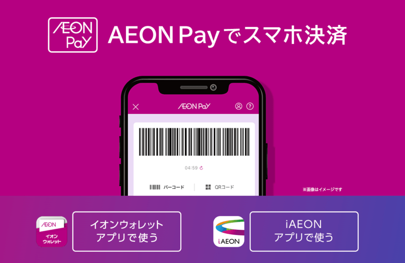 【使い方と評判】AEON Pay(イオンペイ)とWAONの違いは?? メリット3選とデメリット3選を徹底解説!!