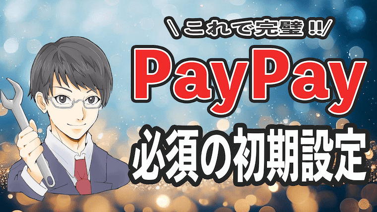 【初心者必見】PayPayで必須のおすすめ初期設定6選!! 使い方やあと払い、ソフトバンクまとめて支払いを使いこなせ!!