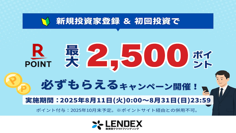 【終了間近】LENDEXが久しぶりに最大2,500Pの楽天ポイントをくれるってよ!!